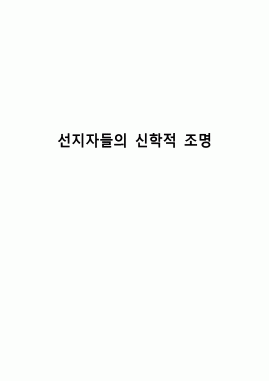 선지자들의 신학적 조명-1페이지