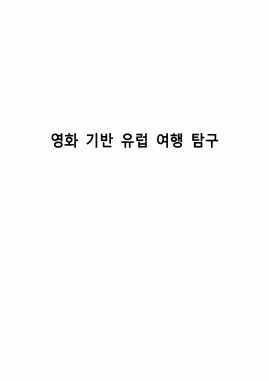 영화 기반 유럽 여행 탐구-1페이지