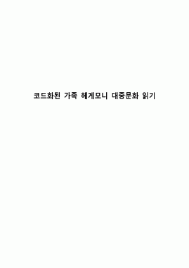 코드화된 가족 헤게모니 대중문화 읽기-1페이지