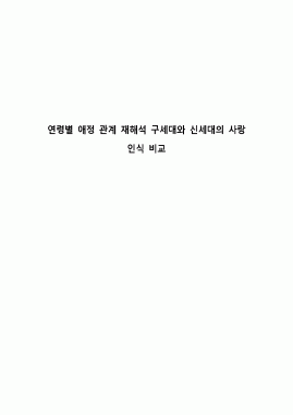 연령별 애정 관계 재해석 구세대와 신세대의 사랑 인식 비교-1페이지