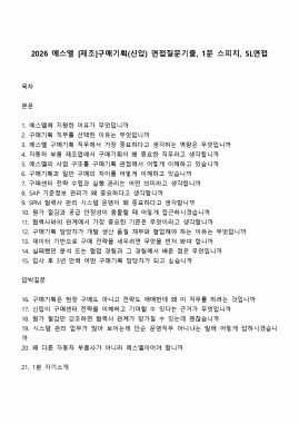 2026 에스엘 [제조]구매기획(신입) 면접질문기출, 1분 스피치, SL면접-1페이지