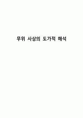 무위 사상의 도가적 해석-1페이지