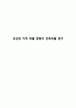 조선의 지주 마을 양동리 민속마을 연구-1페이지