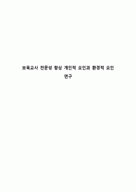 보육교사 전문성 향상 개인적 요인과 환경적 요인 연구-1페이지