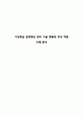 가상현실 입체영상 장비 기술 현황과 국내 적용 사례 분석-1페이지