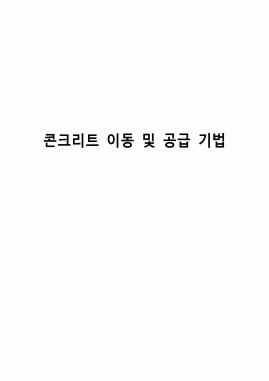 콘크리트 이동 및 공급 기법-1페이지