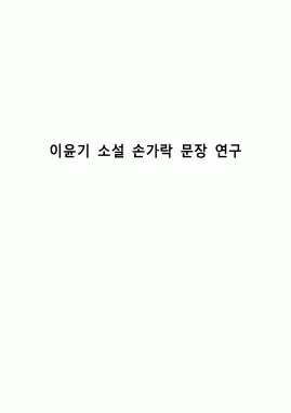 이윤기 소설 손가락 문장 연구-1페이지