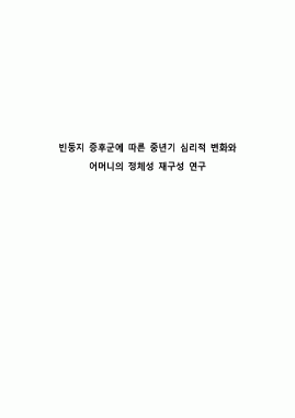빈둥지 증후군에 따른 중년기 심리적 변화와 어머니의 정체성 재구성 연구-1페이지