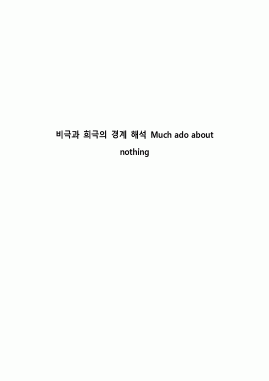 비극과 희극의 경계 해석 Much ado about nothing-1페이지