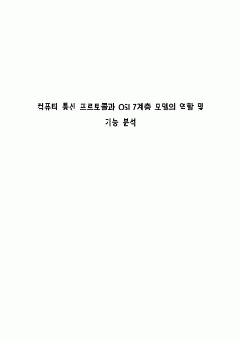 컴퓨터 통신 프로토콜과 OSI 7계층 모델의 역할 및 기능 분석-1페이지