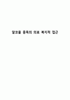 알코올 중독의 의료 복지적 접근-1페이지