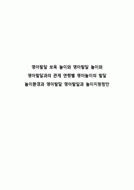 영아발달 보육 놀이와 영아발달 놀이와 영아발달과의 관계 연령별 영아놀이의 발달 놀이환경과 영아발달 영아발달과 놀이지원방안-1페이지