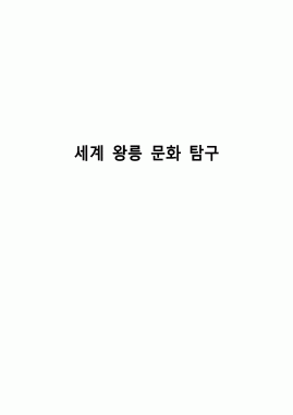 세계 왕릉 문화 탐구-1페이지