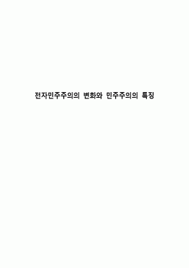 전자민주주의의 변화와 민주주의의 특징-1페이지