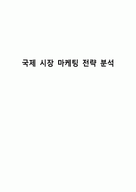 국제 시장 마케팅 전략 분석-1페이지