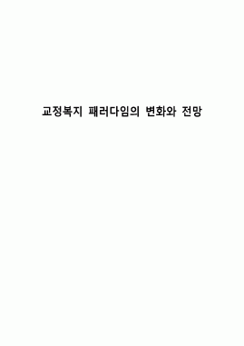 교정복지 패러다임의 변화와 전망-1페이지