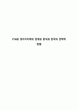 FTA와 정치지리학의 연계성 분석과 한국의 전략적 방향-1페이지