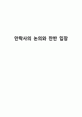 안락사의 논의와 찬반 입장-1페이지