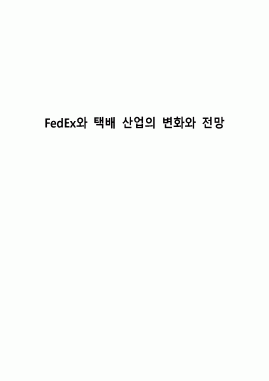 FedEx와 택배 산업의 변화와 전망-1페이지