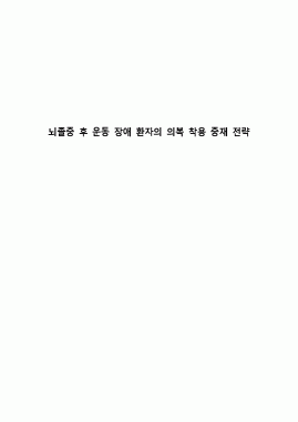 뇌졸중 후 운동 장애 환자의 의복 착용 중재 전략-1페이지