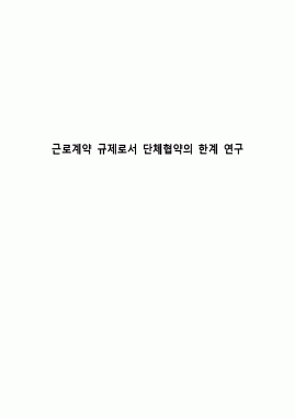 근로계약 규제로서 단체협약의 한계 연구-1페이지