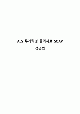 ALS 루게릭병 물리치료 SOAP 접근법-1페이지