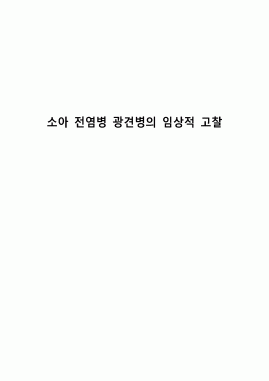 소아 전염병 광견병의 임상적 고찰-1페이지