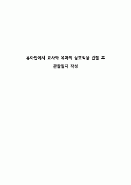 유아반에서 교사와 유아의 상호작용 관찰 후 관찰일지 작성-1페이지