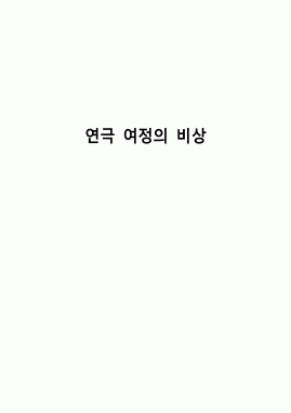 연극 여정의 비상-1페이지