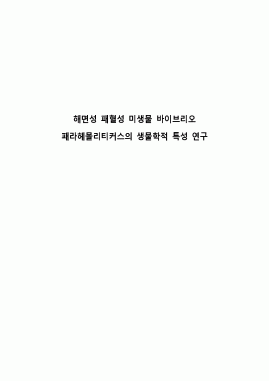 해면성 패혈성 미생물 바이브리오 패라헤몰리티커스의 생물학적 특성 연구-1페이지