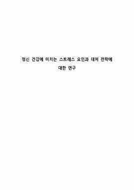 정신 건강에 미치는 스트레스 요인과 대처 전략에 대한 연구-1페이지