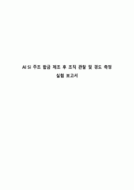Al Si 주조 합금 제조 후 조직 관찰 및 경도 측정 실험 보고서-1페이지