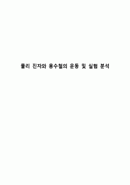 물리 진자와 용수철의 운동 및 실험 분석-1페이지