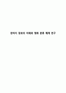 판타지 장르의 이해와 영화 분류 체계 연구-1페이지