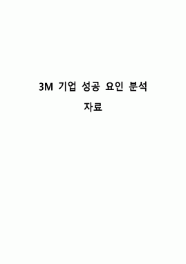 3M 기업 성공 요인 분석 자료-1페이지