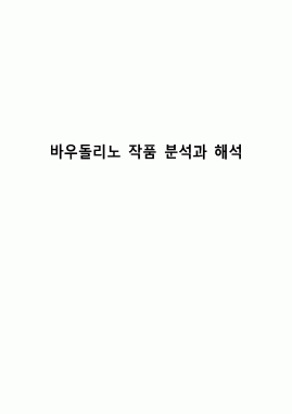 바우돌리노 작품 분석과 해석-1페이지