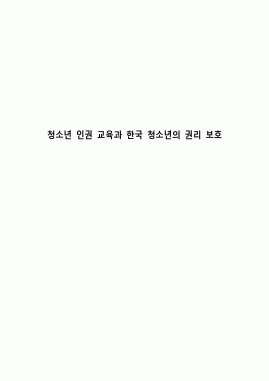 청소년 인권 교육과 한국 청소년의 권리 보호-1페이지