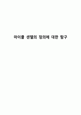 마이클 샌델의 정의에 대한 탐구-1페이지