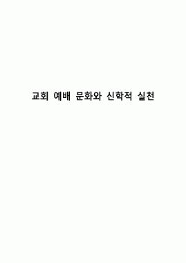 교회 예배 문화와 신학적 실천-1페이지