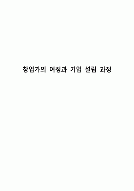 창업가의 여정과 기업 설립 과정-1페이지