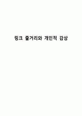링크 줄거리와 개인적 감상-1페이지
