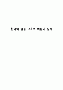 한국어 발음 교육의 이론과 실제-1페이지