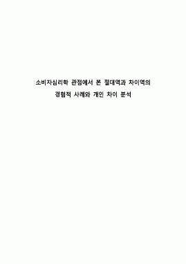 소비자심리학 관점에서 본 절대역과 차이역의 경험적 사례와 개인 차이 분석-1페이지