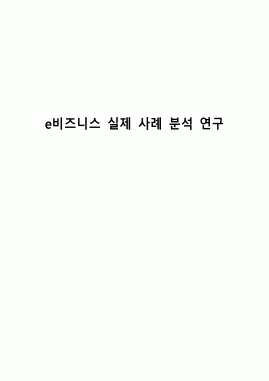 e비즈니스 실제 사례 분석 연구-1페이지