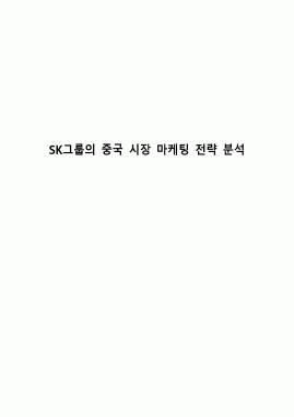 SK그룹의 중국 시장 마케팅 전략 분석-1페이지