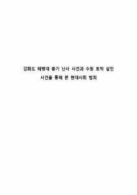 강화도 해병대 총기 난사 사건과 수원 토막 살인 사건을 통해 본 현대사회 범죄-1페이지