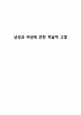 남성과 여성에 관한 학술적 고찰-1페이지