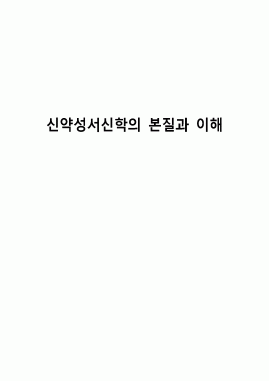 신약성서신학의 본질과 이해-1페이지
