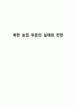 북한 농업 부문의 실태와 전망-1페이지