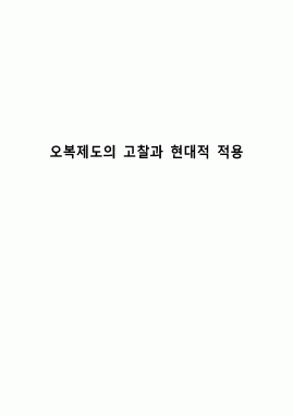 오복제도의 고찰과 현대적 적용-1페이지